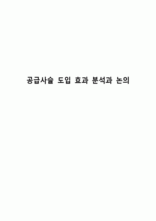 공급사슬 도입 효과 분석과 논의