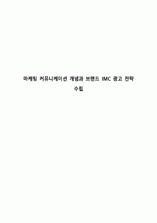 마케팅 커뮤니케이션 개념과 브랜드 IMC 광고 전략 수립