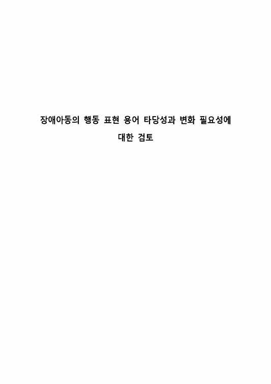 장애아동의 행동 표현 용어 타당성과 변화 필요성에 대한 검토