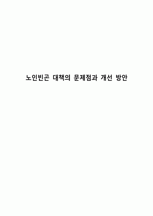 노인빈곤 대책의 문제점과 개선 방안