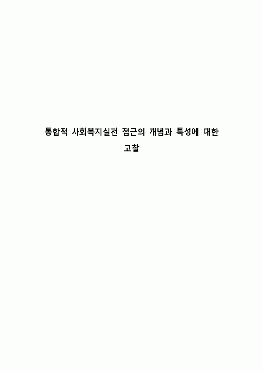 통합적 사회복지실천 접근의 개념과 특성에 대한 고찰