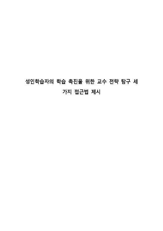 성인학습자의 학습 촉진을 위한 교수 전략 탐구 세 가지 접근법 제시