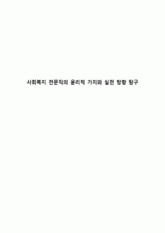 사회복지 전문직의 윤리적 가치와 실천 방향 탐구