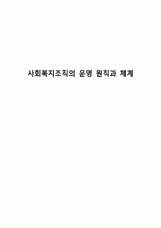 사회복지조직의 운영 원칙과 체계