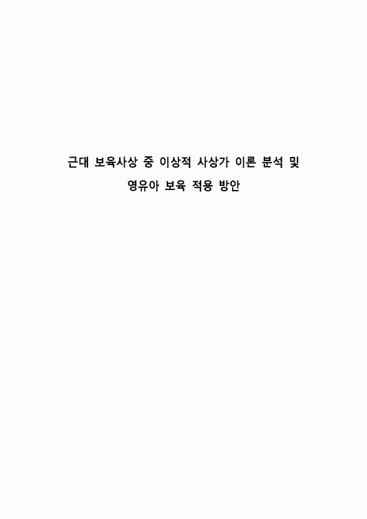 근대 보육사상 중 이상적 사상가 이론 분석 및 영유아 보육 적용 방안