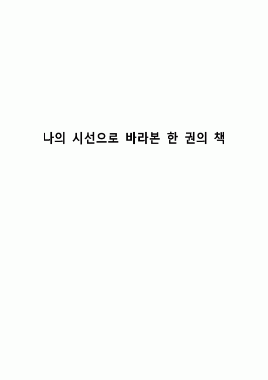 나의 시선으로 바라본 한 권의 책