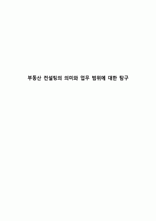 부동산 컨설팅의 의미와 업무 범위에 대한 탐구