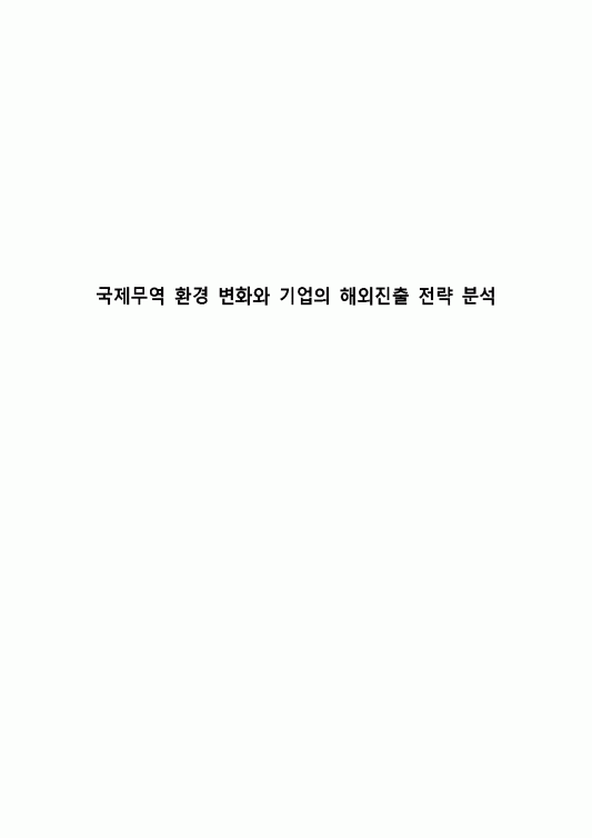 국제무역 환경 변화와 기업의 해외진출 전략 분석