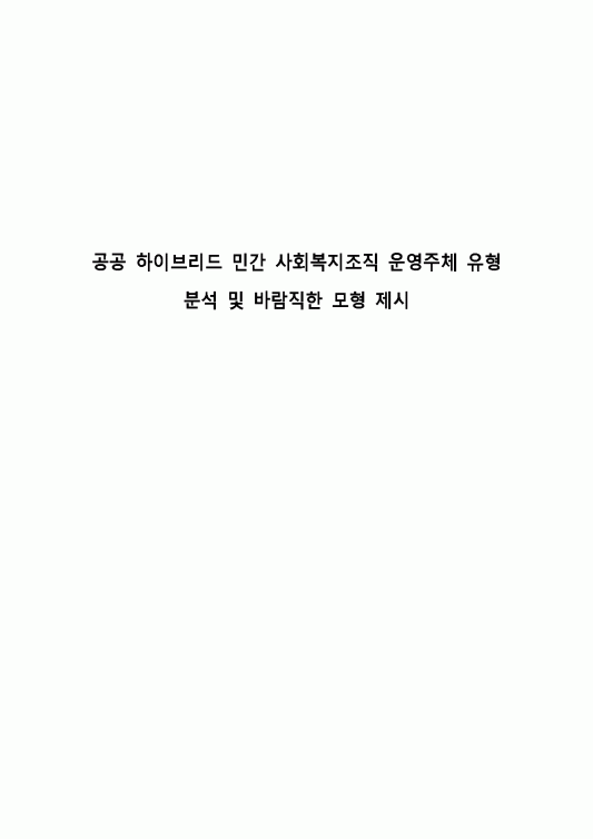 공공 하이브리드 민간 사회복지조직 운영주체 유형 분석 및 바람직한 모형 제시