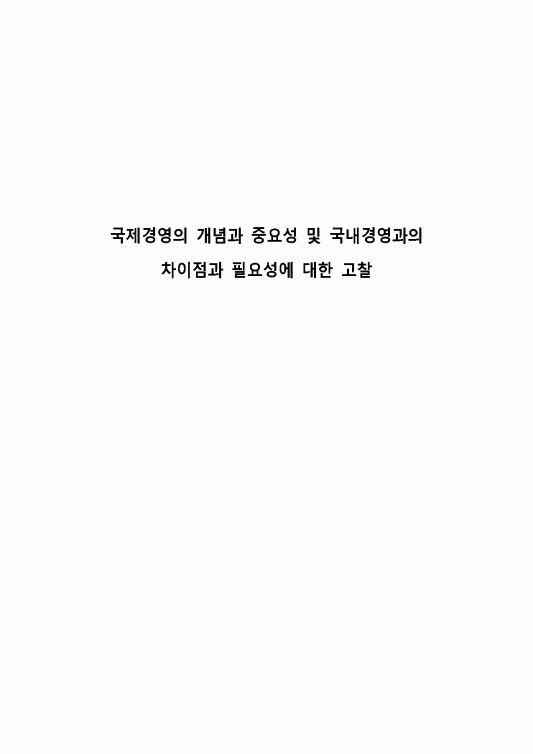 국제경영의 개념과 중요성 및 국내경영과의 차이점과 필요성에 대한 고찰