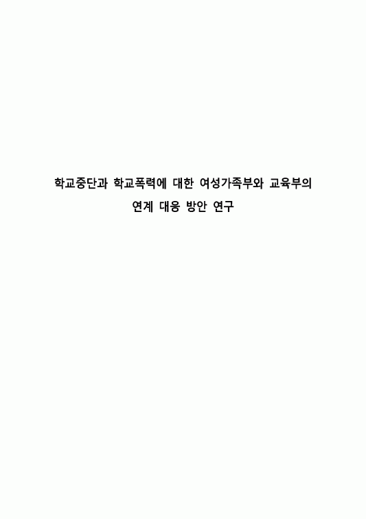 학교중단과 학교폭력에 대한 여성가족부와 교육부의 연계 대응 방안 연구