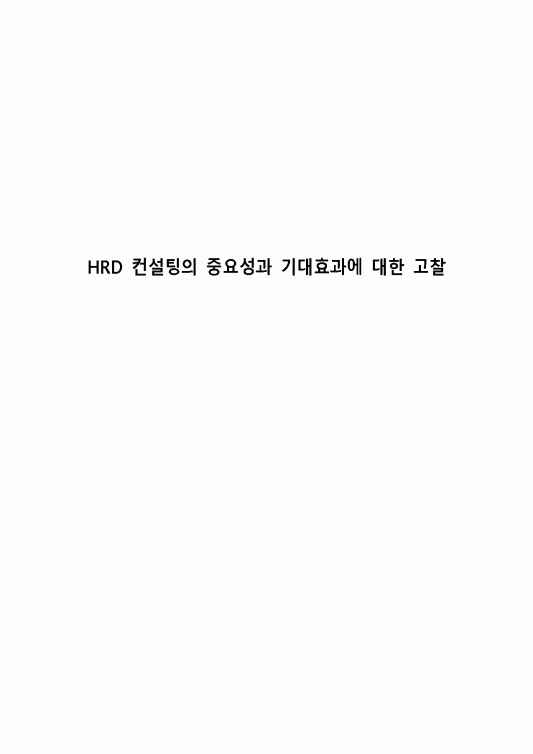 HRD 컨설팅의 중요성과 기대효과에 대한 고찰