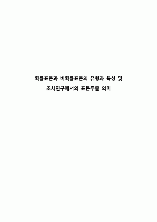 확률표본과 비확률표본의 유형과 특성 및 조사연구에서의 표본추출 의미