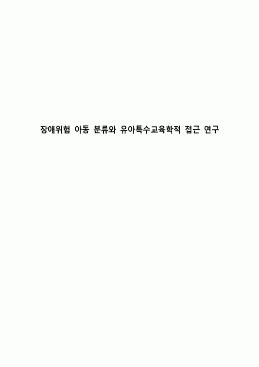 장애위험 아동 분류와 유아특수교육학적 접근 연구