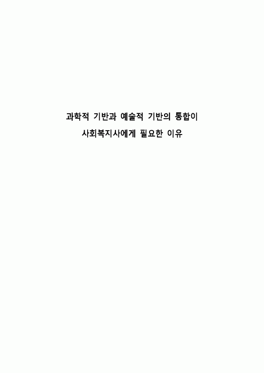 과학적 기반과 예술적 기반의 통합이 사회복지사에게 필요한 이유