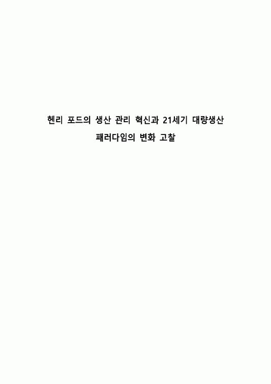 헨리 포드의 생산 관리 혁신과 21세기 대량생산 패러다임의 변화 고찰