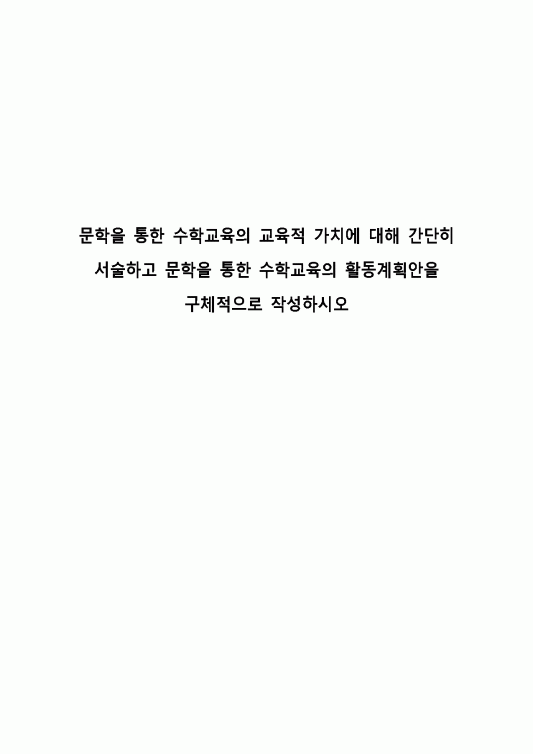 문학을 통한 수학교육의 교육적 가치에 대해 간단히 서술하고 문학을 통한 수학교육의 활동계획안을 구체적으로 작성하시오