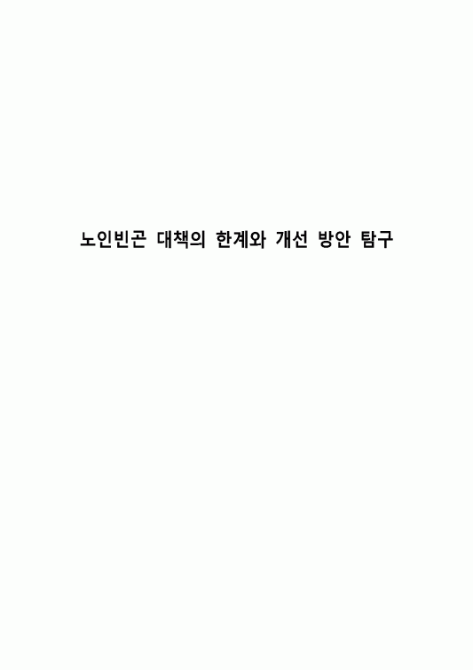 노인빈곤 대책의 한계와 개선 방안 탐구
