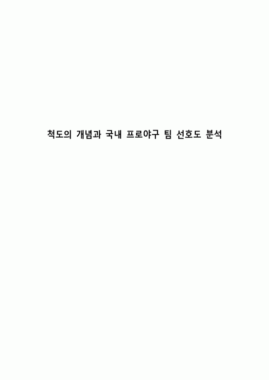 척도의 개념과 국내 프로야구 팀 선호도 분석