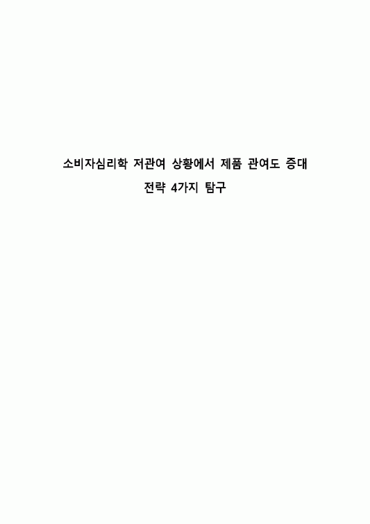 소비자심리학 저관여 상황에서 제품 관여도 증대 전략 4가지 탐구