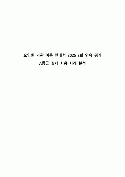 요양원 기관 이용 안내서 2025 3회 연속 평가 A등급 실제 사용 사례 분석