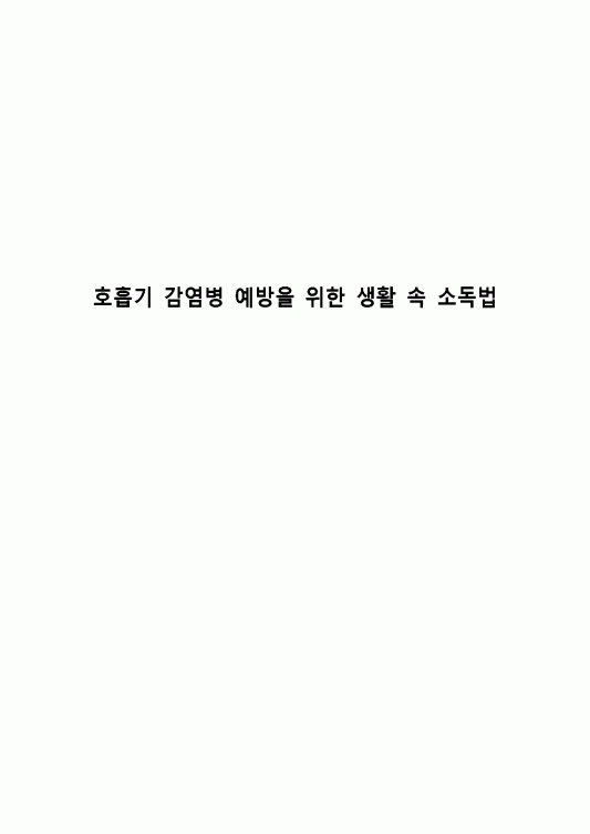 호흡기 감염병 예방을 위한 생활 속 소독법