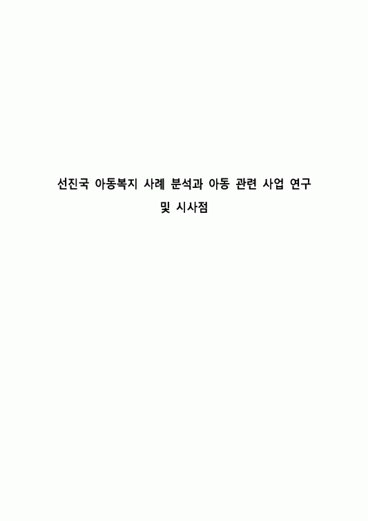 선진국 아동복지 사례 분석과 아동 관련 사업 연구 및 시사점