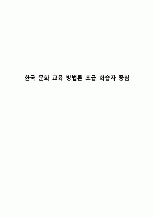 한국 문화 교육 방법론 초급 학습자 중심