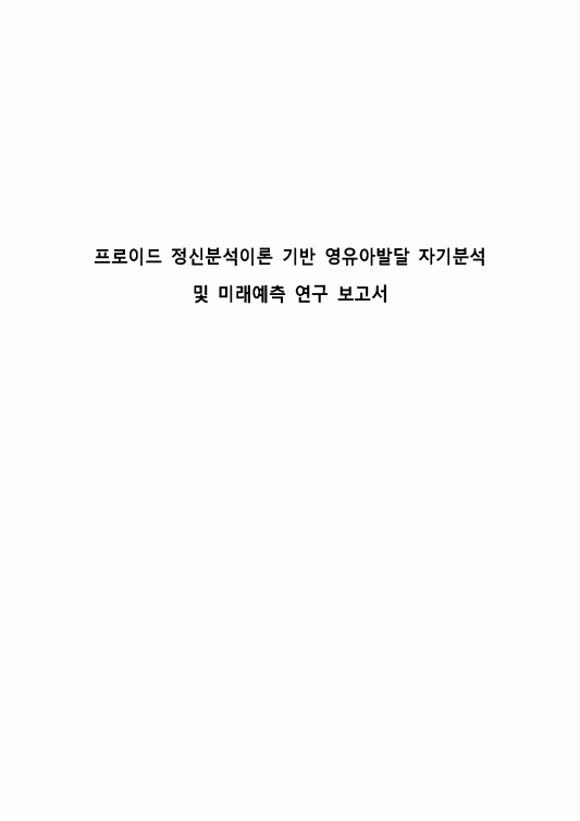 프로이드 정신분석이론 기반 영유아발달 자기분석 및 미래예측 연구 보고서