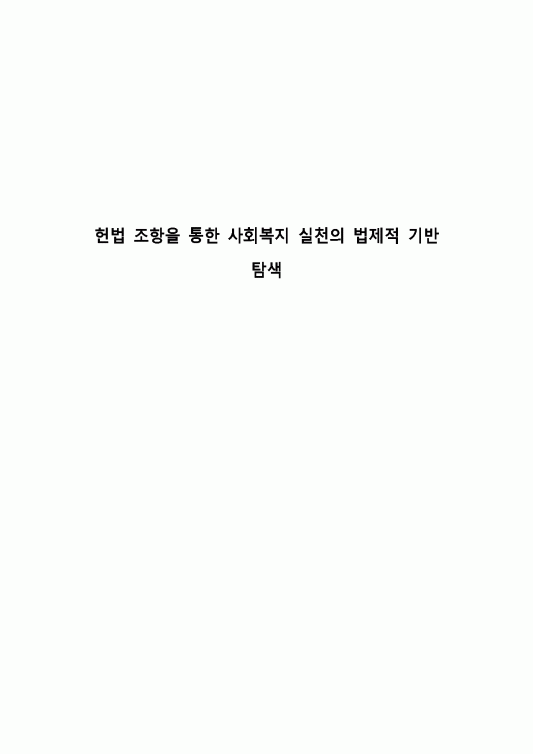 헌법 조항을 통한 사회복지 실천의 법제적 기반 탐색