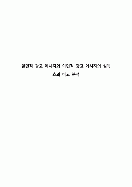 일면적 광고 메시지와 이면적 광고 메시지의 설득 효과 비교 분석