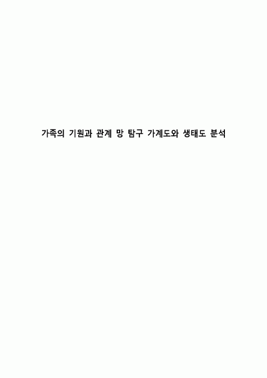 가족의 기원과 관계 망 탐구 가계도와 생태도 분석
