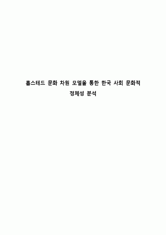 홉스테드 문화 차원 모델을 통한 한국 사회 문화적 정체성 분석