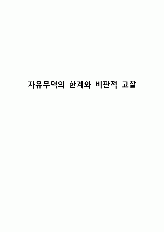 자유무역의 한계와 비판적 고찰