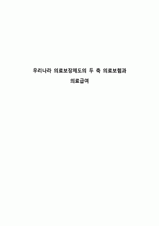 우리나라 의료보장제도의 두 축 의료보험과 의료급여