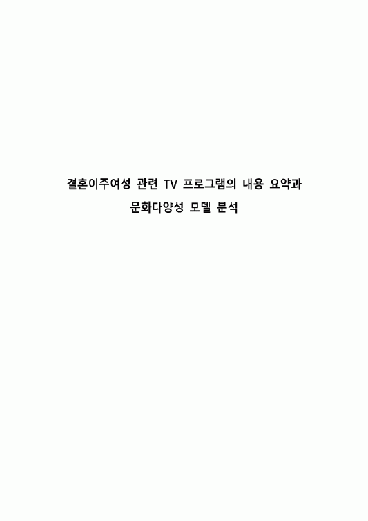 결혼이주여성 관련 TV 프로그램의 내용 요약과 문화다양성 모델 분석