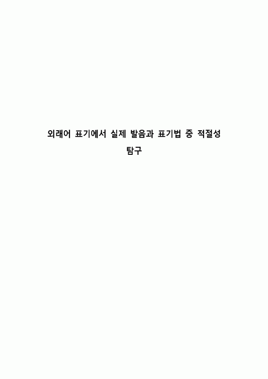 외래어 표기에서 실제 발음과 표기법 중 적절성 탐구