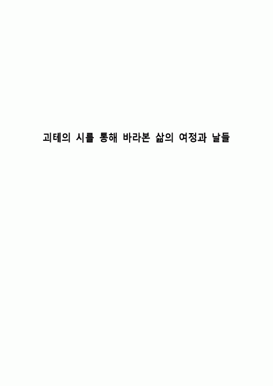 괴테의 시를 통해 바라본 삶의 여정과 날들