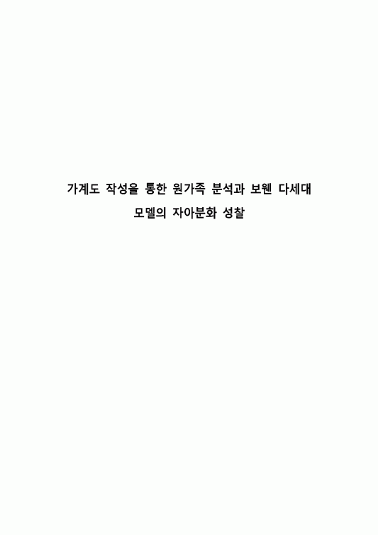 가계도 작성을 통한 원가족 분석과 보웬 다세대 모델의 자아분화 성찰
