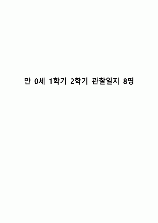 만 0세 1학기 2학기 관찰일지 8명