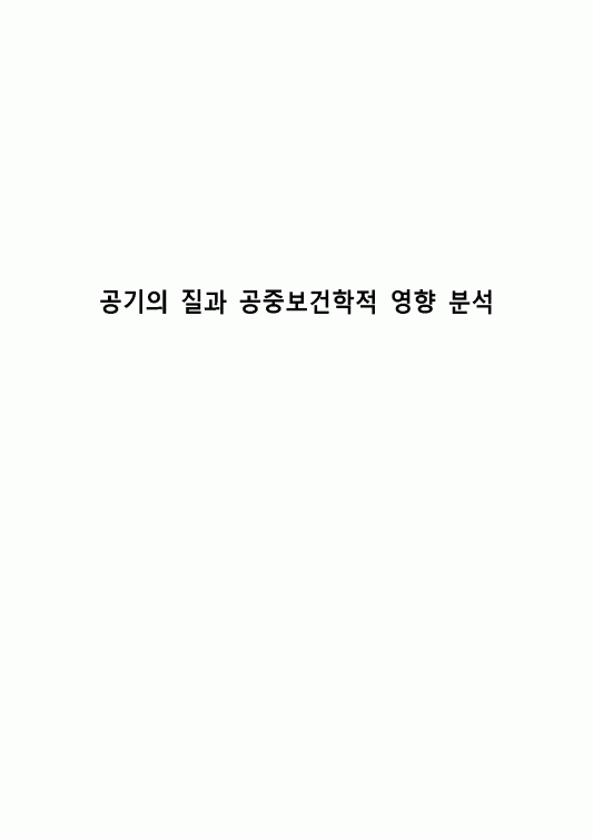 공기의 질과 공중보건학적 영향 분석