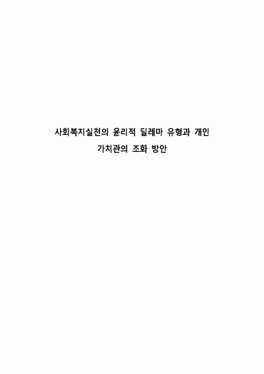 사회복지실천의 윤리적 딜레마 유형과 개인 가치관의 조화 방안