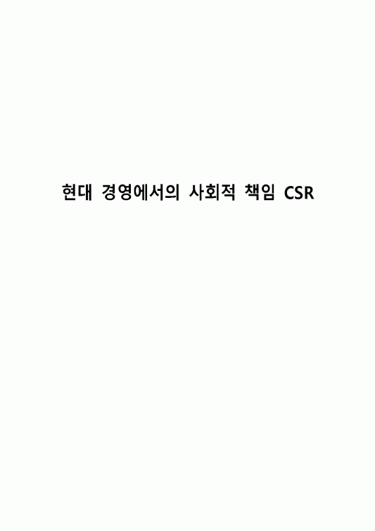 현대 경영에서의 사회적 책임 CSR