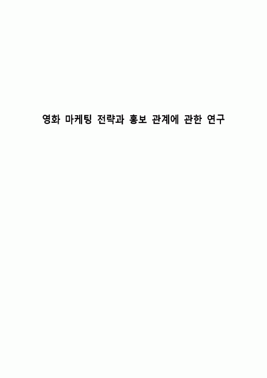 영화 마케팅 전략과 홍보 관계에 관한 연구