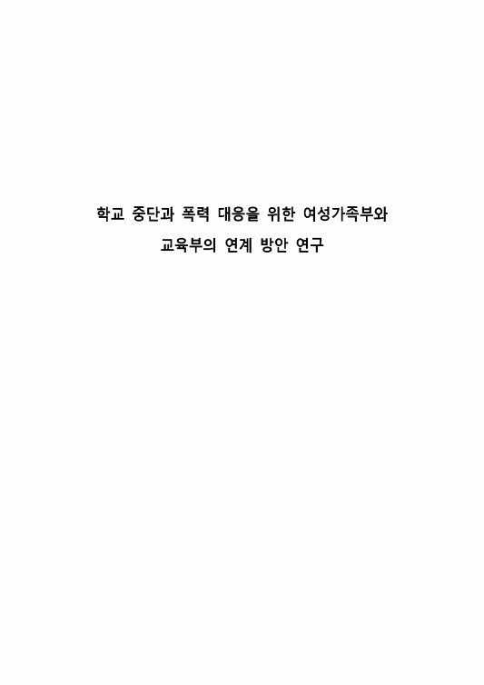 학교 중단과 폭력 대응을 위한 여성가족부와 교육부의 연계 방안 연구