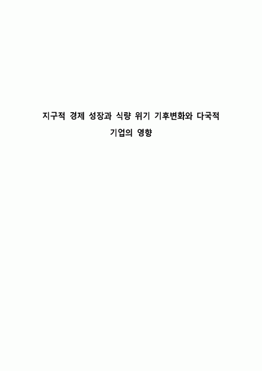 지구적 경제 성장과 식량 위기 기후변화와 다국적 기업의 영향