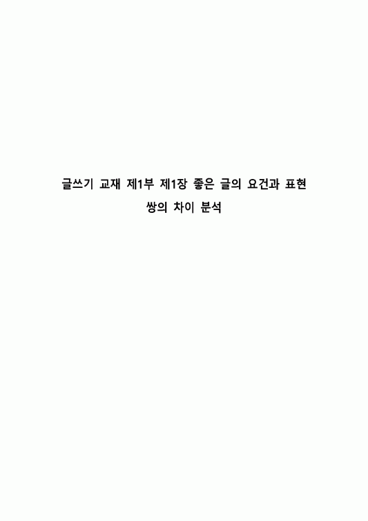 글쓰기 교재 제1부 제1장 좋은 글의 요건과 표현 쌍의 차이 분석