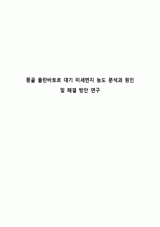 몽골 울란바토르 대기 미세먼지 농도 분석과 원인 및 해결 방안 연구