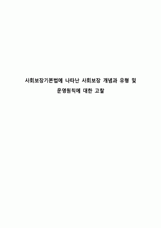 사회보장기본법에 나타난 사회보장 개념과 유형 및 운영원칙에 대한 고찰