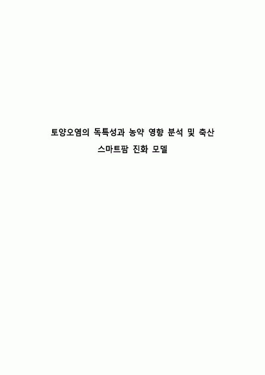 토양오염의 독특성과 농약 영향 분석 및 축산 스마트팜 진화 모델